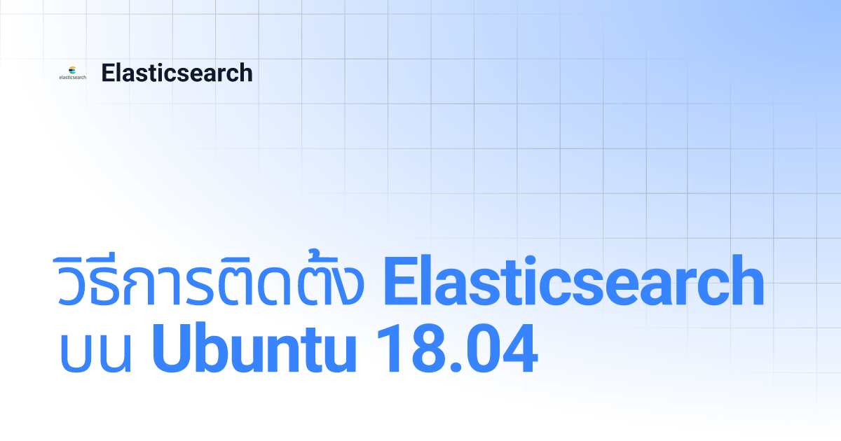 วิธีการติดตั้ง Elasticsearch บน Ubuntu 18.04 | Elasticsearch
