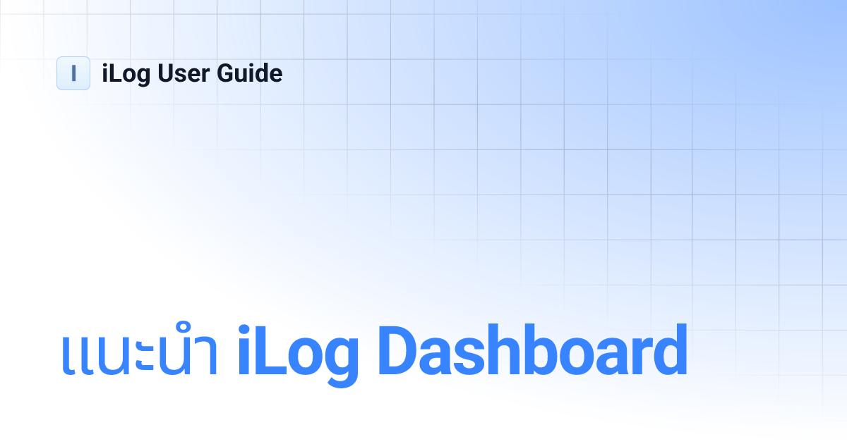 แนะนำ iLog Dashboard | iLog User Guide